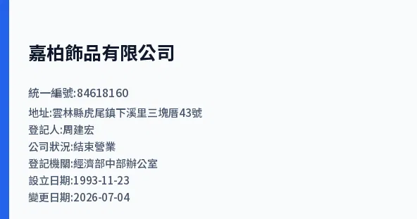 嘉柏飾品有限公司的照片-統編 84618160(雲林縣) 公司登記資料與營業項目詳細圖表