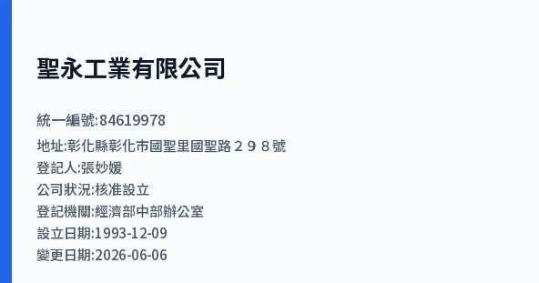 聖永工業有限公司的照片-統編 84619978(彰化縣) 公司登記資料與營業項目詳細圖表