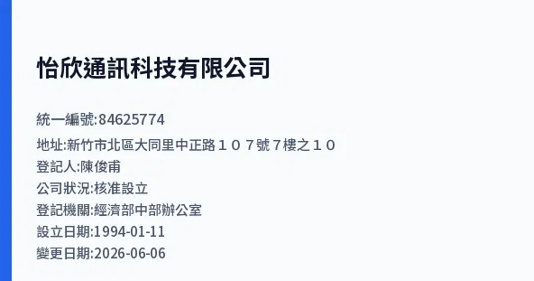 怡欣通訊科技有限公司的照片-統編 84625774(新竹市) 公司登記資料與營業項目詳細圖表
