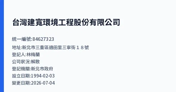 台灣建寬環境工程股份有限公司的照片-統編 84627323(新北市) 公司登記資料與營業項目詳細圖表