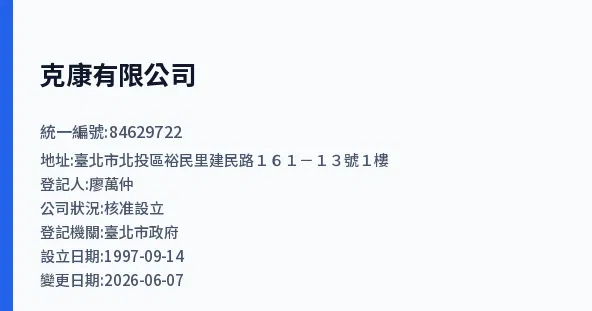 克康有限公司的照片-統編 84629722(臺北市) 公司登記資料與營業項目詳細圖表