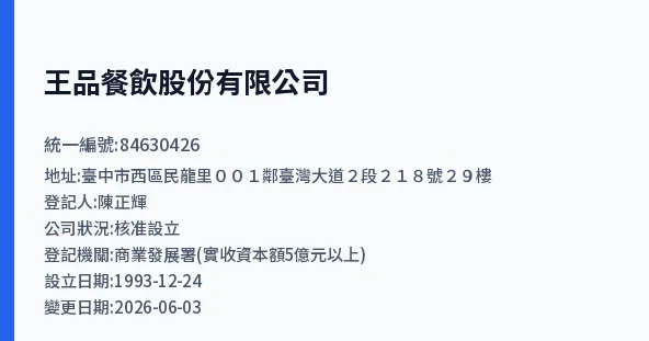 王品餐飲股份有限公司的照片-統編 84630426(臺中市) 公司登記資料與營業項目詳細圖表