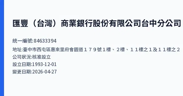 匯豐(台灣)商業銀行股份有限公司台中分公司的照片-統編 84633394(臺中市) 公司登記資料與營業項目詳細圖表