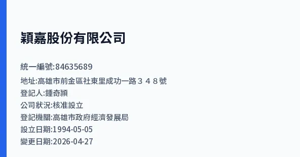 穎嘉股份有限公司的照片-統編 84635689(高雄市) 公司登記資料與營業項目詳細圖表