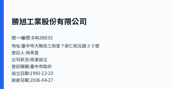 勝旭工業股份有限公司的照片-統編 84636033(臺中市) 公司登記資料與營業項目詳細圖表