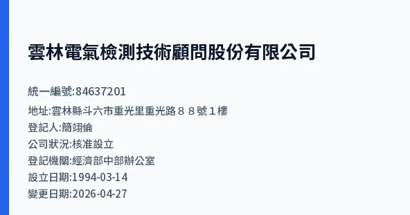 雲林電氣檢測技術顧問股份有限公司的照片-統編 84637201(雲林縣) 公司登記資料與營業項目詳細圖表