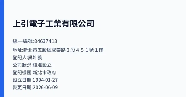 上引電子工業有限公司的照片-統編 84637413(新北市) 公司登記資料與營業項目詳細圖表