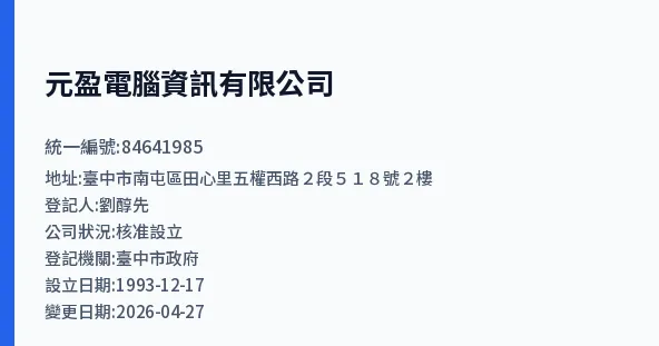 元盈電腦資訊有限公司的照片-統編 84641985(臺中市) 公司登記資料與營業項目詳細圖表