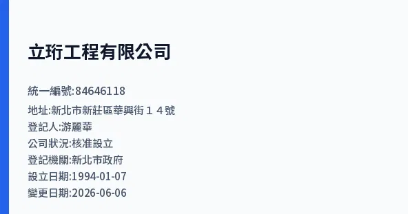立珩工程有限公司的照片-統編 84646118(新北市) 公司登記資料與營業項目詳細圖表