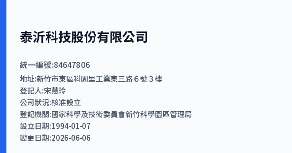 泰沂科技股份有限公司的照片-統編 84647806(新竹市) 公司登記資料與營業項目詳細圖表