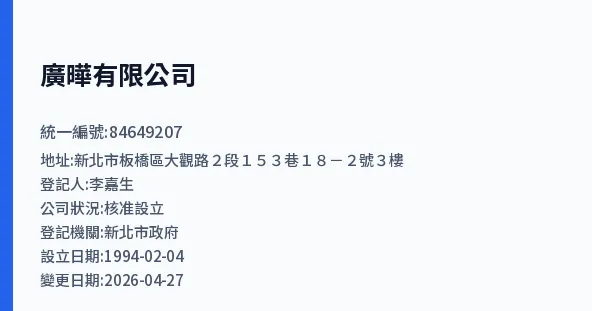 廣曄有限公司的照片-統編 84649207(新北市) 公司登記資料與營業項目詳細圖表