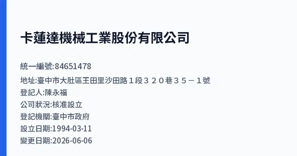 卡蓮達機械工業股份有限公司的照片-統編 84651478(臺中市) 公司登記資料與營業項目詳細圖表