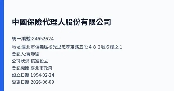 中國保險代理人股份有限公司的照片-統編 84652624(臺北市) 公司登記資料與營業項目詳細圖表