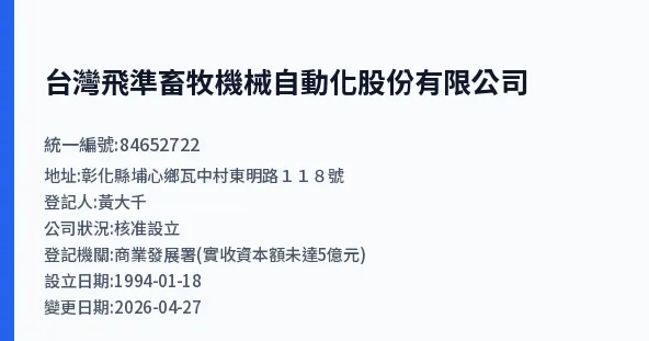 台灣飛準畜牧機械自動化股份有限公司的照片-統編 84652722(彰化縣) 公司登記資料與營業項目詳細圖表