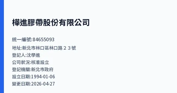 樺進膠帶股份有限公司的照片-統編 84655093(新北市) 公司登記資料與營業項目詳細圖表