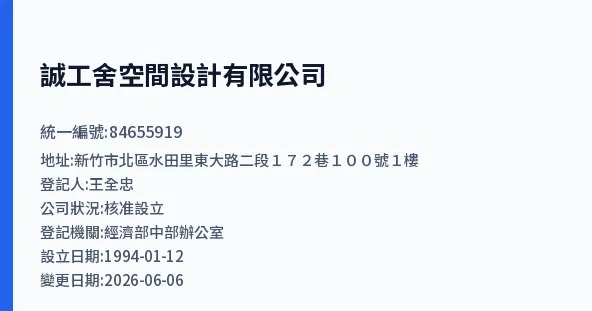 誠工舍空間設計有限公司的照片-統編 84655919(新竹市) 公司登記資料與營業項目詳細圖表