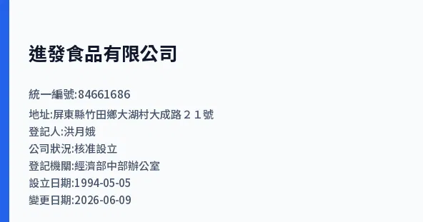 進發食品有限公司的照片-統編 84661686(屏東縣) 公司登記資料與營業項目詳細圖表