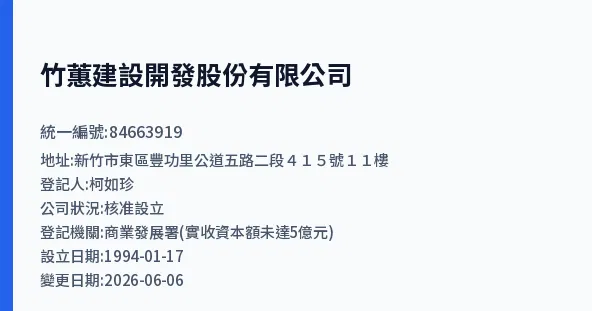 竹蕙建設開發股份有限公司的照片-統編 84663919(新竹市) 公司登記資料與營業項目詳細圖表