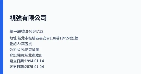視強有限公司的照片-統編 84664712(新北市) 公司登記資料與營業項目詳細圖表