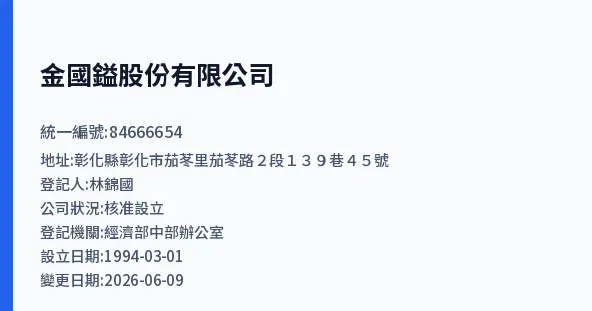 金國鎰股份有限公司的照片-統編 84666654(彰化縣) 公司登記資料與營業項目詳細圖表
