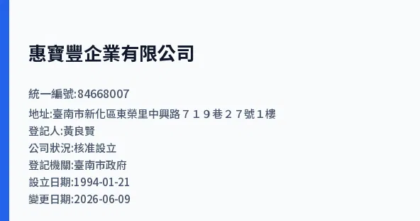 惠寶豐企業有限公司的照片-統編 84668007(臺南市) 公司登記資料與營業項目詳細圖表