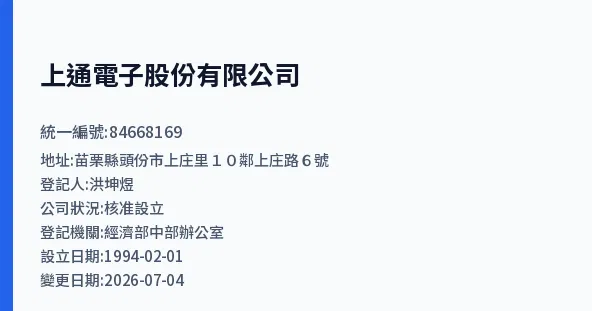 上通電子股份有限公司的照片-統編 84668169(苗栗縣) 公司登記資料與營業項目詳細圖表