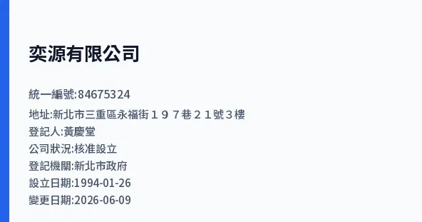 奕源有限公司的照片-統編 84675324(新北市) 公司登記資料與營業項目詳細圖表