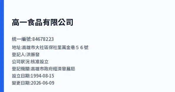 高一食品有限公司的照片-統編 84678223(高雄市) 公司登記資料與營業項目詳細圖表