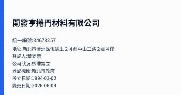 開發亨捲門材料有限公司的照片-統編 84678357(新北市) 公司登記資料與營業項目詳細圖表