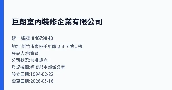 巨朗室內裝修企業有限公司的照片-統編 84679840(新竹市) 公司登記資料與營業項目詳細圖表