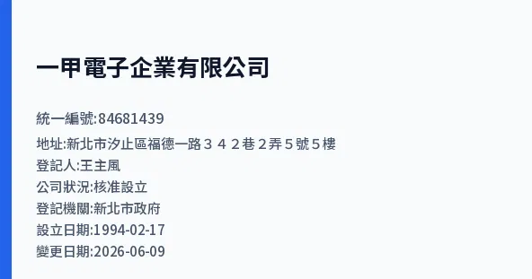 一甲電子企業有限公司的照片-統編 84681439(新北市) 公司登記資料與營業項目詳細圖表