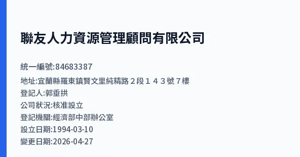 聯友人力資源管理顧問有限公司的照片-統編 84683387(宜蘭縣) 公司登記資料與營業項目詳細圖表