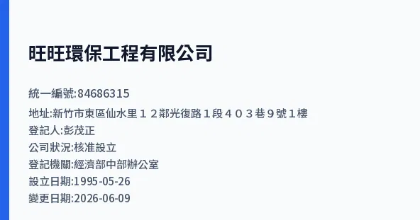 旺旺環保工程有限公司的照片-統編 84686315(新竹市) 公司登記資料與營業項目詳細圖表