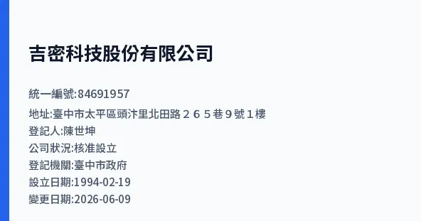 吉密科技股份有限公司的照片-統編 84691957(臺中市) 公司登記資料與營業項目詳細圖表