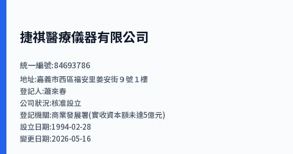 捷祺醫療儀器有限公司的照片-統編 84693786(嘉義市) 公司登記資料與營業項目詳細圖表