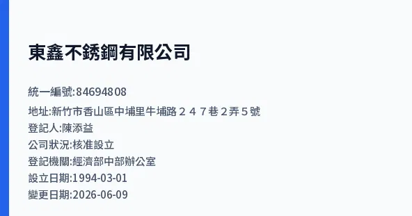 東鑫不銹鋼有限公司的照片-統編 84694808(新竹市) 公司登記資料與營業項目詳細圖表
