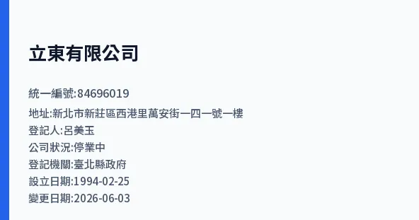 立東有限公司的照片-統編 84696019(新北市) 公司登記資料與營業項目詳細圖表