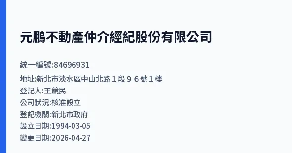 元鵬不動產仲介經紀股份有限公司的照片-統編 84696931(新北市) 公司登記資料與營業項目詳細圖表