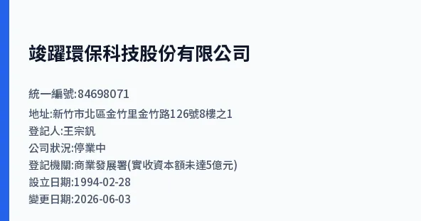 竣躍環保科技股份有限公司的照片-統編 84698071(新竹市) 公司登記資料與營業項目詳細圖表