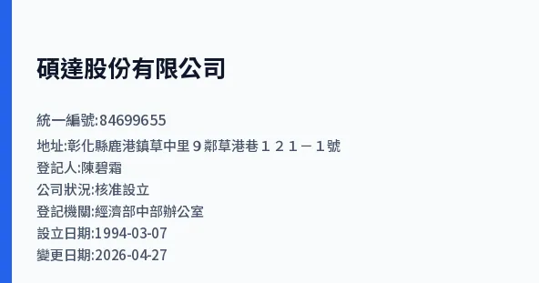 碩達股份有限公司的照片-統編 84699655(彰化縣) 公司登記資料與營業項目詳細圖表