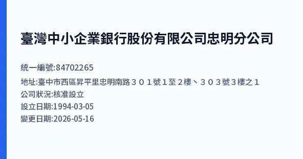 臺灣中小企業銀行股份有限公司忠明分公司的照片-統編 84702265(臺中市) 公司登記資料與營業項目詳細圖表