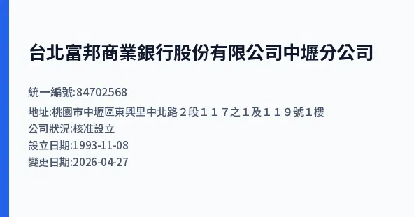 台北富邦商業銀行股份有限公司中壢分公司的照片-統編 84702568(桃園市) 公司登記資料與營業項目詳細圖表