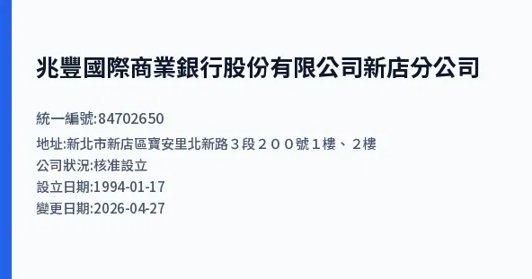 兆豐國際商業銀行股份有限公司新店分公司的照片-統編 84702650(新北市) 公司登記資料與營業項目詳細圖表