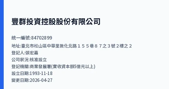 豐群投資控股股份有限公司的照片-統編 84702899(臺北市) 公司登記資料與營業項目詳細圖表