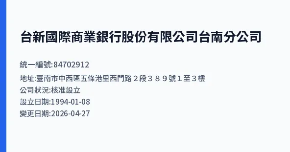 台新國際商業銀行股份有限公司台南分公司的照片-統編 84702912(臺南市) 公司登記資料與營業項目詳細圖表