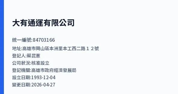 大有通運有限公司的照片-統編 84703166(高雄市) 公司登記資料與營業項目詳細圖表