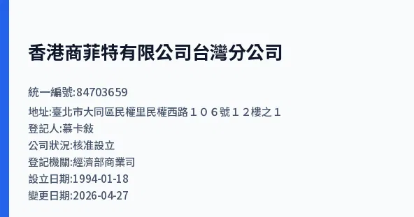 香港商菲特有限公司台灣分公司的照片-統編 84703659(臺北市) 公司登記資料與營業項目詳細圖表