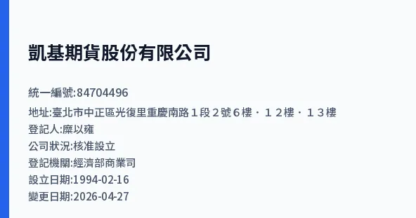 凱基期貨股份有限公司的照片-統編 84704496(臺北市) 公司登記資料與營業項目詳細圖表