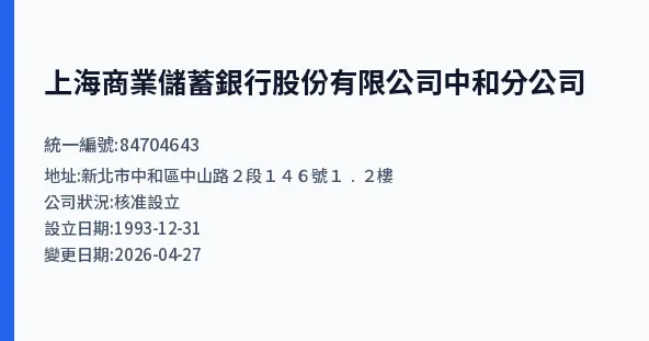 上海商業儲蓄銀行股份有限公司中和分公司的照片-統編 84704643(新北市) 公司登記資料與營業項目詳細圖表