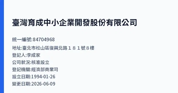 臺灣育成中小企業開發股份有限公司的照片-統編 84704968(臺北市) 公司登記資料與營業項目詳細圖表